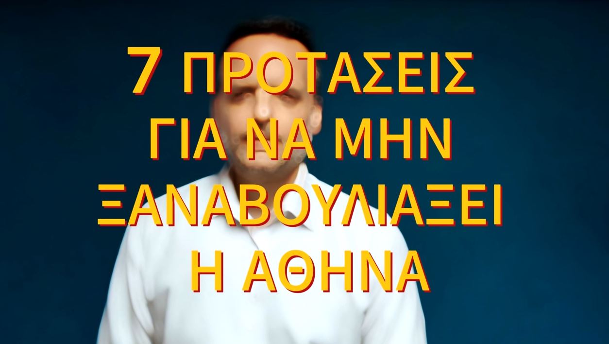 Χ.ΔΟΥΚΑΣ: 7 ΠΡΟΤΑΣΕΙΣ ΓΙΑ ΝΑ ΜΗΝ ΞΑΝΑΒΟΥΛΙΑΞΕΙ Η ΑΘΗΝΑ – iAnatropi.gr