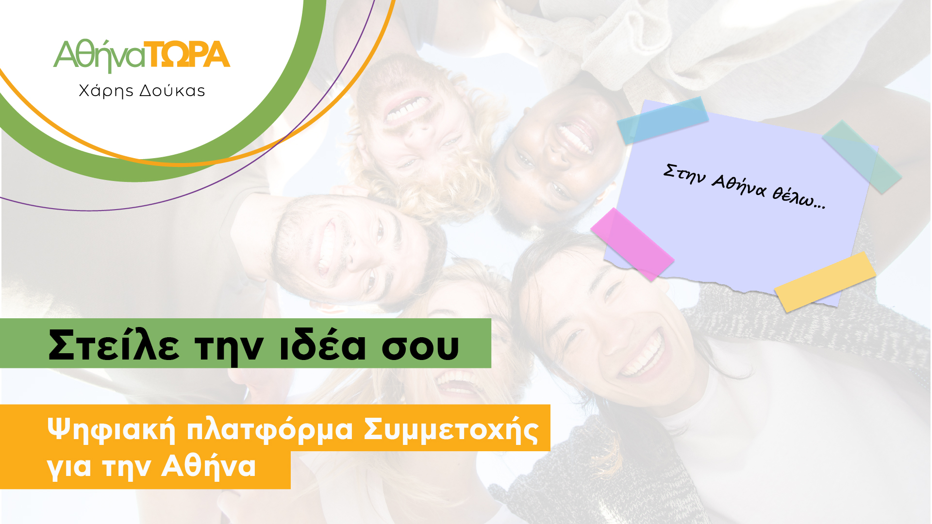 Συμμετοχική πλατφόρμα για τους πολίτες της Αθήνας δημιούργησε ο ...