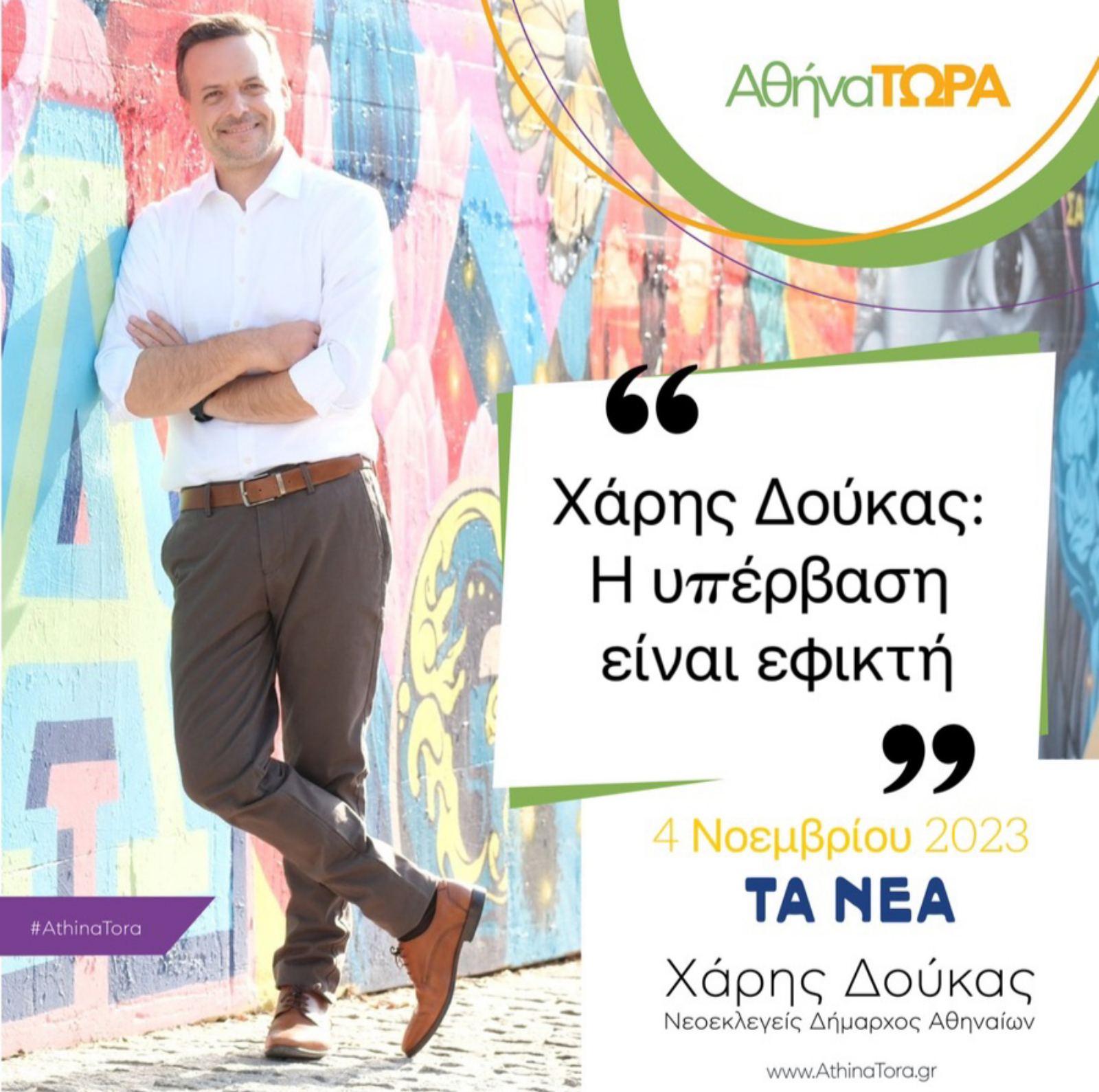 Χάρης Δούκας στα ΝΕΑ: Η υπέρβαση είναι εφικτή – iAnatropi.gr